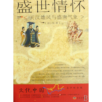 盛世情怀(天汉雄风与盛唐气象)