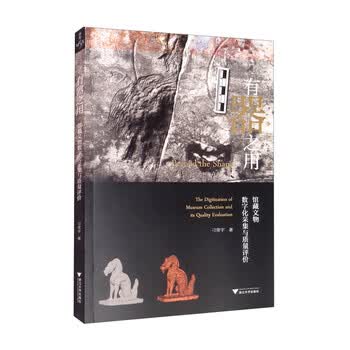 有器之用：馆藏文物数字化采集与质量评价