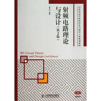 射频电路理论与设计(第2版21世纪高等院校信息与通信工程规划教材)