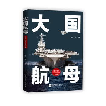 大国航母·第二部（增订版）9787516222188