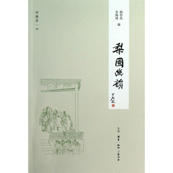 梨园幽韵/闲趣坊