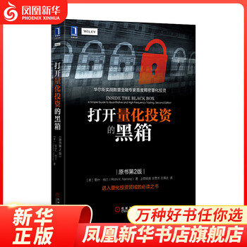 打开量化投资的黑箱(原书第2版)
