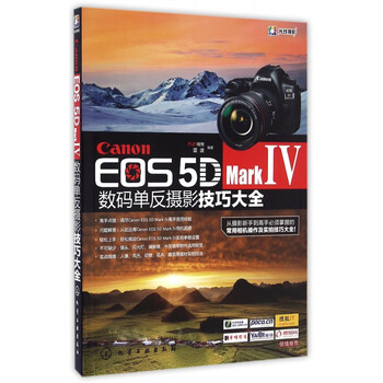 CanonEOS5DMarkⅣ数码单反摄影技巧大全