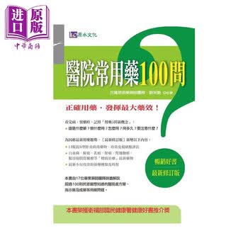 医院常用药100问 *新修订版 港台原版 花莲慈济医院药剂部 刘采艳 原水文化