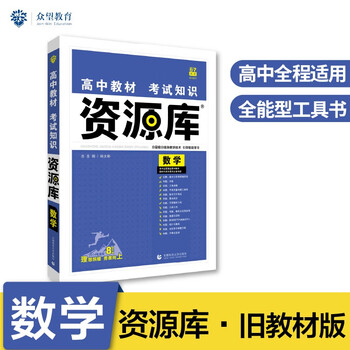 高中教材考试知识资源库高中应考全能型工具书数学（旧教材地区）理想树2022版