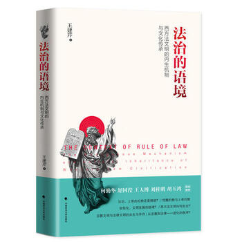 新书法治的语境(西方法文明的内生机制与文化传承)王建芹【新华书店，售后无忧】
