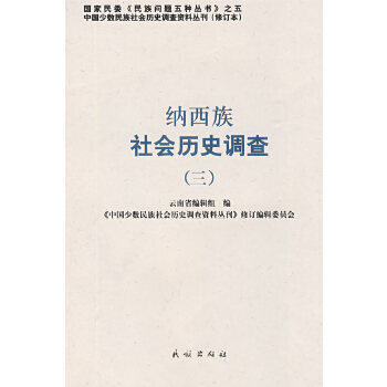 纳西族社会历史调查(三)