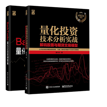 【全2册】BackTrader量化交易案例图解量化投资技术分析实战解码股票与期货交易模型何海群Ba
