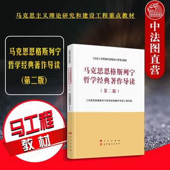 正版 马克思恩格斯列宁哲学经典著作导读 第二版第2版 马克思主义理论研究和建设工程重点教材 马列哲大学本科考研教程高等教育教科书