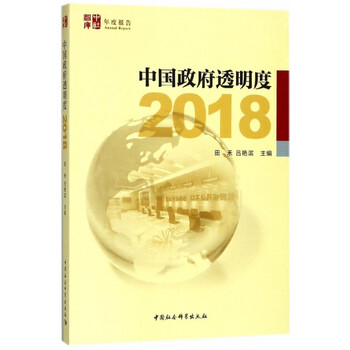 中国政府透明度(2018)