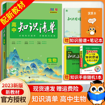 【新\/老高考 科目自选】2023新 高中知识清单新高考版\/老高考版 高中知识点大全 高考知识点高三复习资料全彩版 生物新高考 新教材