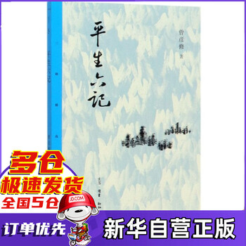 平生六记/三联精选