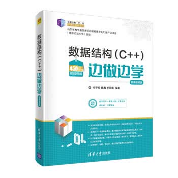 数据结构（C++）边做边学（微课视频版）/21世纪新形态教·学·练一体化规划丛书