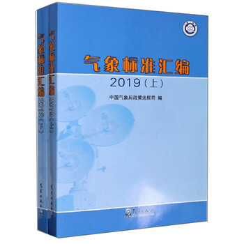 {正版新书}气象标准汇编2019 上下册9787502972158