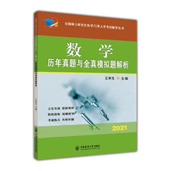 数学历年真题与全真模拟题解析（2021）