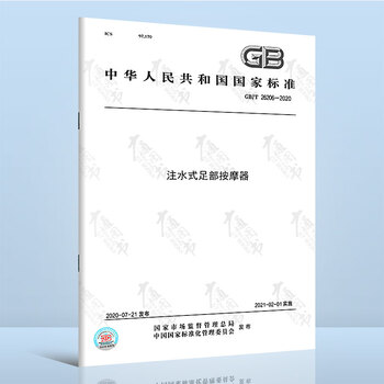 GB/T 26206-2020	注水式足部按摩器	