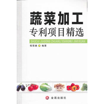 蔬菜加工专利项目精选 程晋美著 金盾出版社