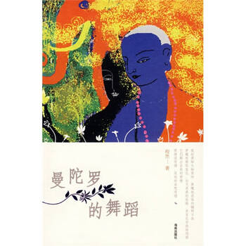 曼陀罗的舞蹈 程然