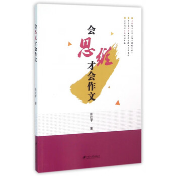 会思维才会作文