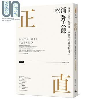 正直：找寻生活中的真实，成为你想成为的自己 台版原版 松浦弥太郎 时报出版