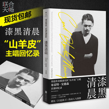 漆黑清晨:英伦传奇摇滚乐队“山羊皮”主唱布雷特·安德森回忆录（2020年豆瓣年度好书）
