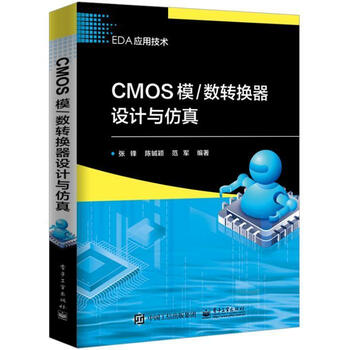 CMOS模/数转换器设计与仿真 张锋 电子与通信 9787121364112