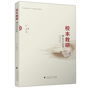 校本教研：理论与实务