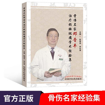 骨伤名家邓晋丰治疗颈腰腿痛学术经验集