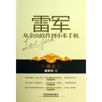 雷军(从金山软件到小米手机)