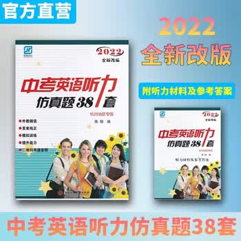 「官方直营」字海文化(杭州版)(浙江版)2022中考英语听力仿真题38套附听力材料及参考答案中考英语专项训练英语听力训练听力模拟训练提升能力发音纯正二维码双速音频中考英语听力训练复习练习 杭州版