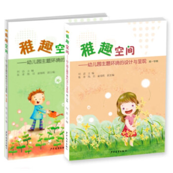 稚趣空间幼儿园主题环境的设计与呈现第一1二2学期2册何洁主题环境创设教参教材参考教学指南小中大班教案