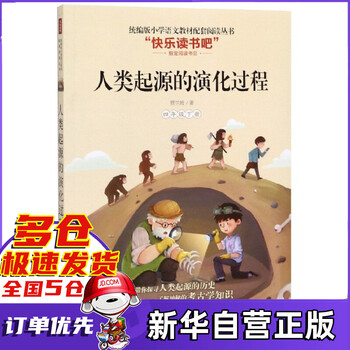 人类起源的演化过程(4下)/快乐读书吧/版小学语文教材配套阅读丛书