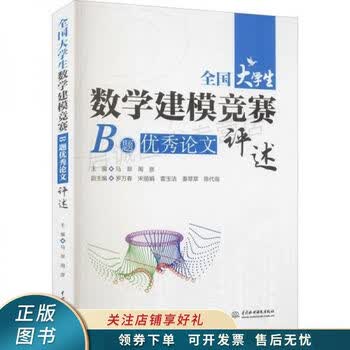 全国大学生数学建模竞赛B题优秀论文评述 马翠