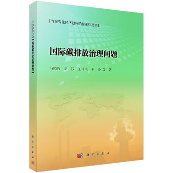 国际碳排放治理问题/科学出版社/科学出版社