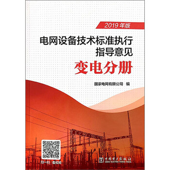 电网设备技术标准执行指导意见（变电分册 2019年版）