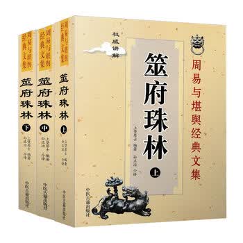 筮府珠林 上中下全3本 上堡居士编著孙正治白话全译 全二十卷 周易与堪舆经典文集书籍
