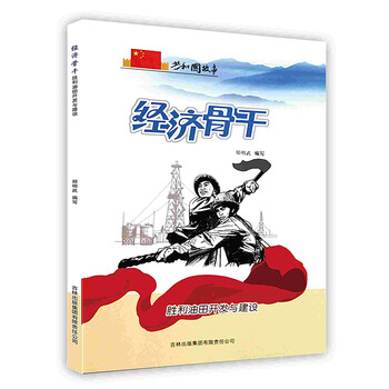 [按需印刷]经济骨干：胜利油田开发与建设