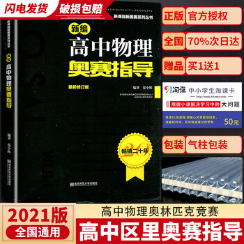 【全国通用版】全新新编高中物理奥赛指导 新修订版 高一高二高三物理培优辅导教程资料练习册