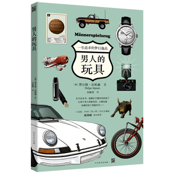 男人的玩具一生追求的梦幻逸品 光明书架生活馆282 德黑尔格岩柏森 北方文艺出版社