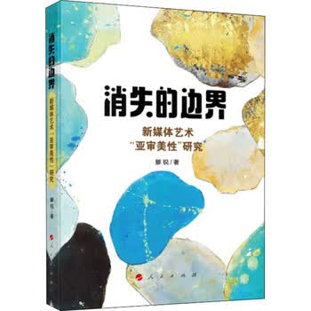 消失的边界 新媒体艺术