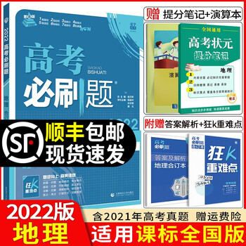 【科目可选】2022新高考版高考必刷题合订本语文数学英语物理化学生物政治历史地理高考真题练习册高中高三复习资料辅导书 地理 全国版