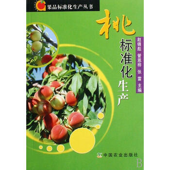 桃标准化生产 赵锦彪 农业/林业 9787109122796