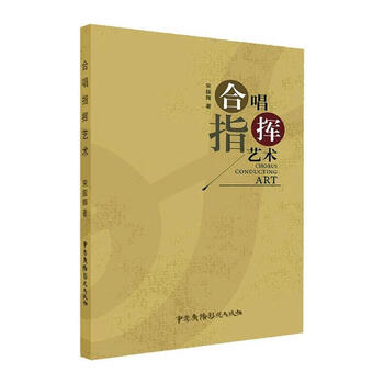合唱指挥艺术 宋振卿 体育/运动 9787504385024