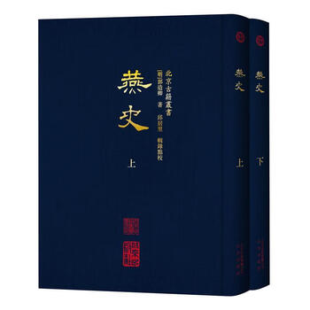 燕史(全2册) 郭造卿 北京出版社 国学古籍