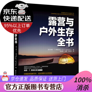 【新华书店 图书正版】露营与户外生存全书 [美]Vin,T.,Sparano（范・T.斯潘拉诺）著,李桂丽 译 电子工业出