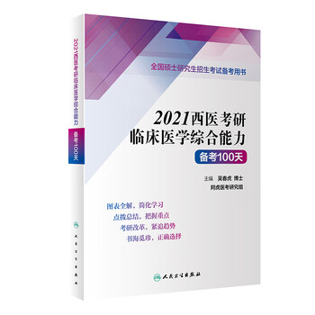 2021西医考研临床医学综合能力备考100天