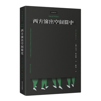 西方演出空间简史