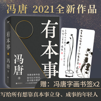 有本事 冯唐2021全新力作 一个人有本事才是靠得住的财富 一本写在人生转折点的前行之作