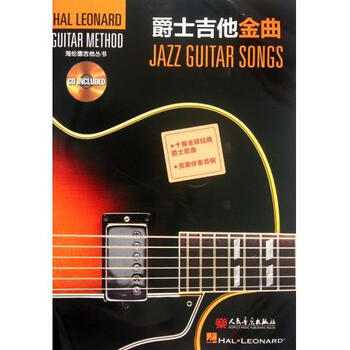 爵士吉他金曲 10首电吉他谱 爵士吉他金曲谱子电吉他教材 jazz书籍附CD乐谱教程 人民音乐出版社