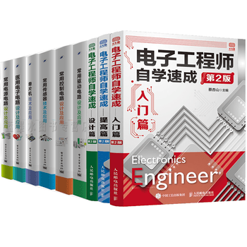 电子工程师自学速成入门篇+设计篇+提高篇+电子电路设计常用驱动电路设计及应用+常用电源+传感器+控制电路设计及应用（第2版）